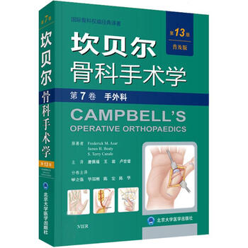 坎贝尔骨科手术学第7卷,手外科