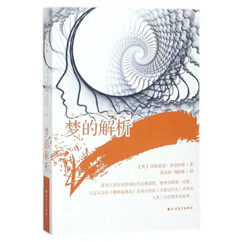 梦的解析(大众心理学读本)