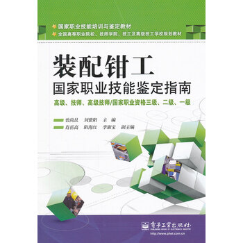 装配钳工 国家职业技能鉴定指南 高级、技师、高级技师/国家职业资格三级、二级、一级