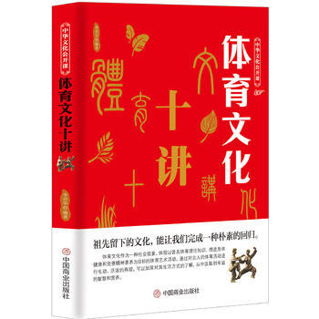 中华文化公开课—体育文化十讲 李世华 9787520803311 中国商业出版社