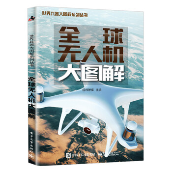 全球无人机大图解9787121340789