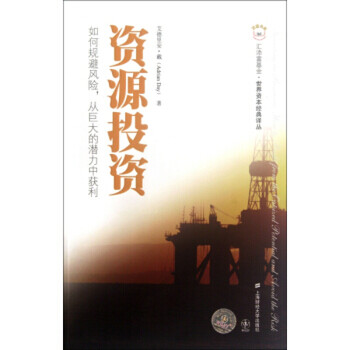 资源投资(如何规避风险从巨大的潜力中获利)