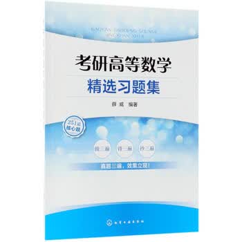 考研高等数学精选习题集