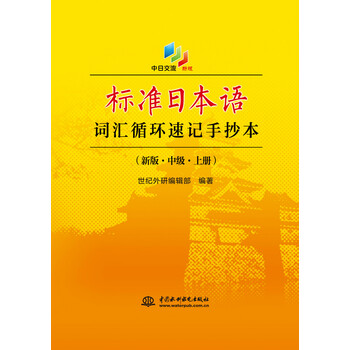 标准日本语词汇循环速记手抄本（新版·中级·上册）