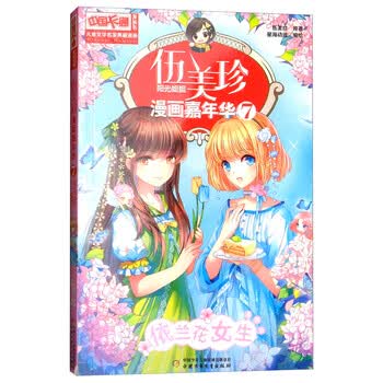 《中国卡通》漫画书·漫画版·伍美珍漫画嘉年华： 7 依兰花女生