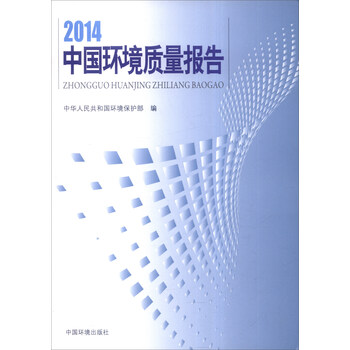 2014中国环境质量报告