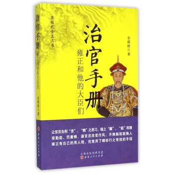 治官手册(雍正和他的大臣们)