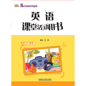 英语（新标准）课堂活动用书 八年级上册