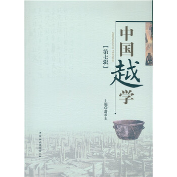中国越学 第七辑