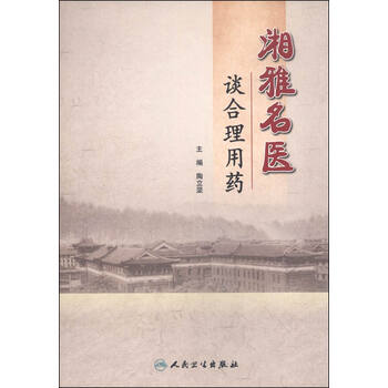 湘雅名医谈合理用药