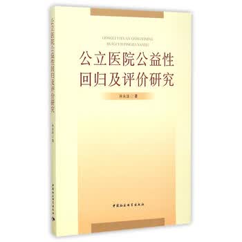 公立医院公益性回归及评价研究