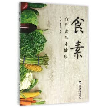 食素(合理素食才健康)