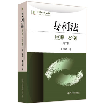 专利法：原理与案例（第二版）