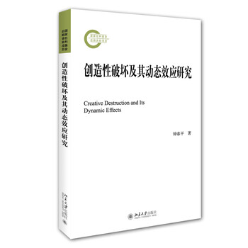 创造性破坏及其动态效应研究