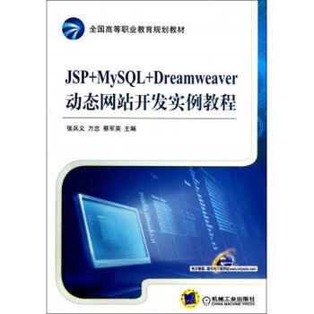JSP+MySQL+Dreamweaver动态网站开发实