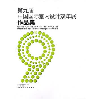第九届中国国际室内设计双年展作品集