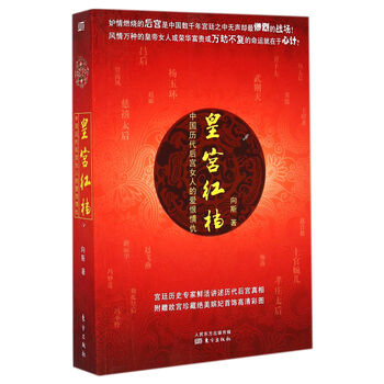 皇宫红档(中国历代后宫女人的爱恨情仇)