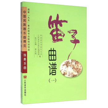 笛子曲谱（套装共2册）