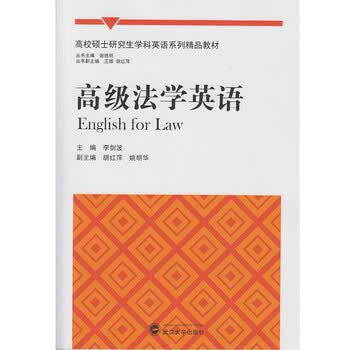高级法学英语