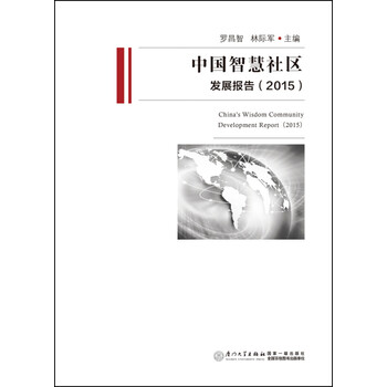 中国智慧社区发展报告（2015）