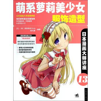 萌系萝莉美少女服饰造型(日本漫画大师讲座)