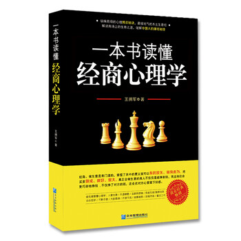 {正版新书}一本书读懂经商心理学9787516412008