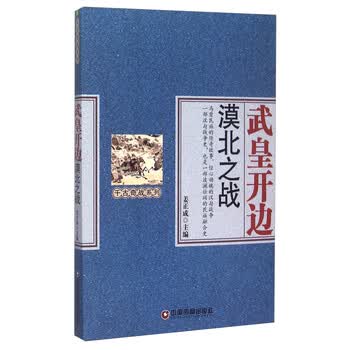 {正版新书}武皇开边 漠北之战9787504756800