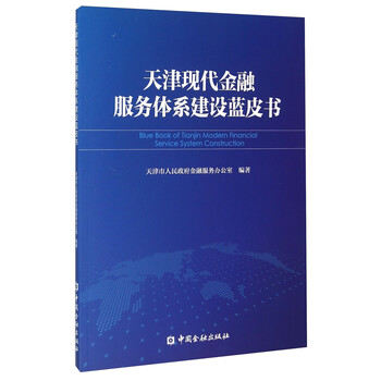 天津现代金融服务体系建设蓝皮书