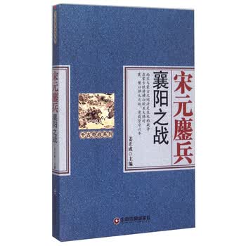 宋元鏖兵 襄阳之战