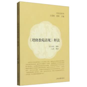 《增修教苑清规》释读