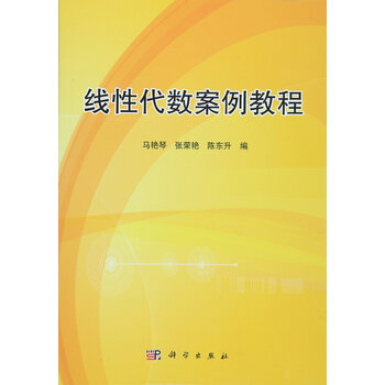 线性代数案例教程