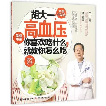 胡大一--高血压(你喜欢吃什么就教你怎么吃)