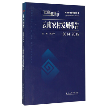 云南农村发展报告（2014-2015）