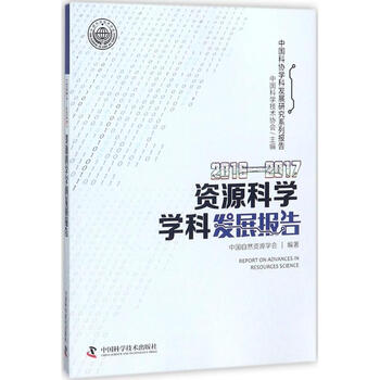2016-2017资源科学学科发展报告