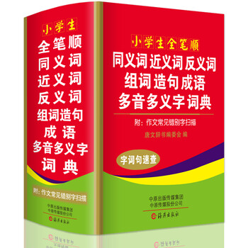 小学生全笔顺字典同义词近义词反义词组词造句成语多音多义字词典成语词典超厚64开精装 海燕出版社