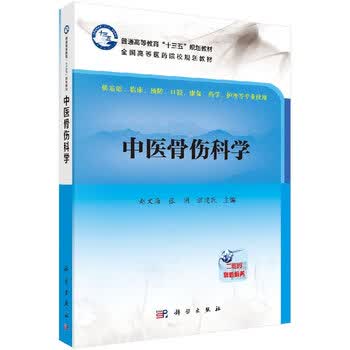 中医骨伤科学/赵文海,张俐,温建民