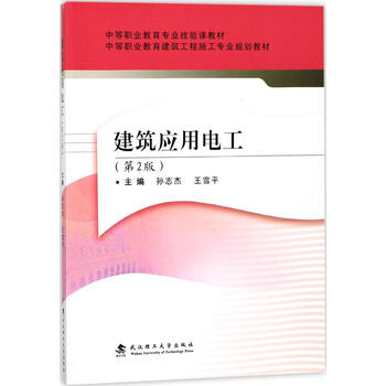 建筑应用电工 建筑 书籍
