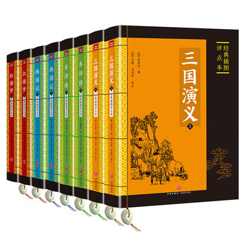 四大名著 经典插图评点本（全8册）（足本典藏版）