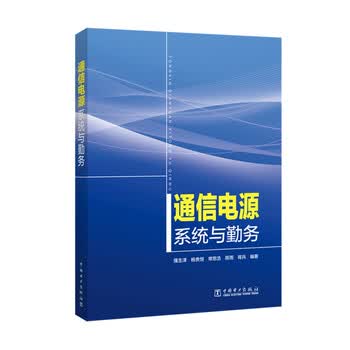 通信电源系统与勤务