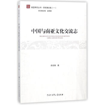 中国与南亚文化交流志