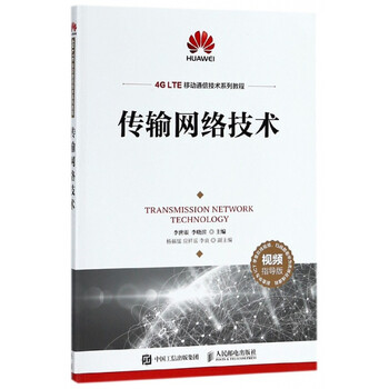 传输网络技术(视频指导版4G LTE移动通信技术系列教程)