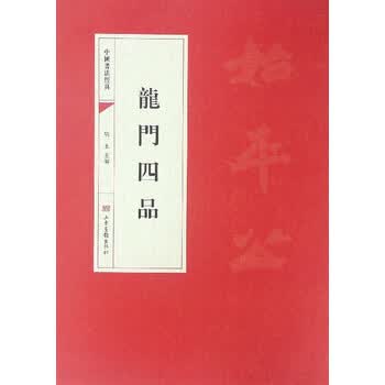 龙门四品/中国书法经典