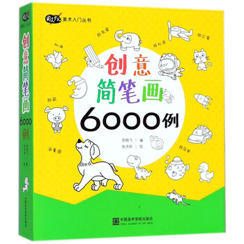 创意简笔画6000例/国美少儿美术入门丛书
