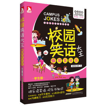 校园笑话大王——爆笑