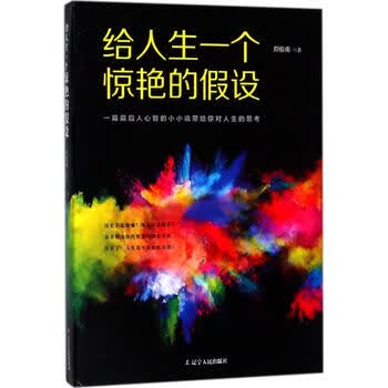 给人生一个惊艳的假设