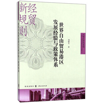 世界自由贸易港区发展经验与政策体系