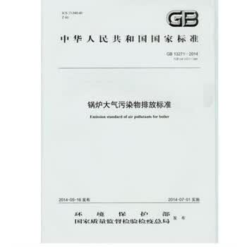 GB 13271-2014	锅炉大气污染物排放标准