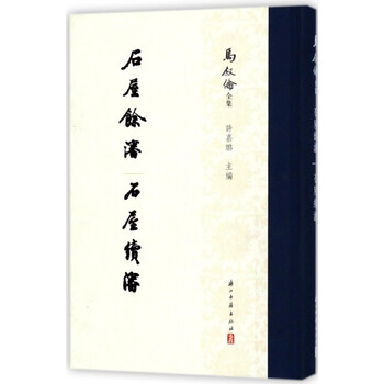 石屋余渖石屋续渖(精)