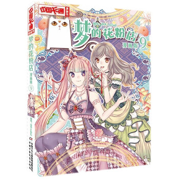 《中国卡通》漫画书·漫画版·梦的花粉店：9 