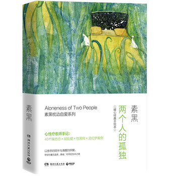 素黑枕边自爱系列：两个人的孤独9787540474089